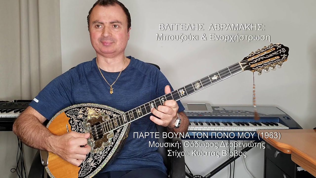ΠΑΡΤΕ ΒΟΥΝΑ ΤΟΝ ΠΟΝΟ ΜΟΥ (ΠΕΡΠΙΝΙΑΔΗΣ) ΒΑΓΓΕΛΗΣ ΑΒΡΑΜΑΚΗΣ: Μπουζούκι ...