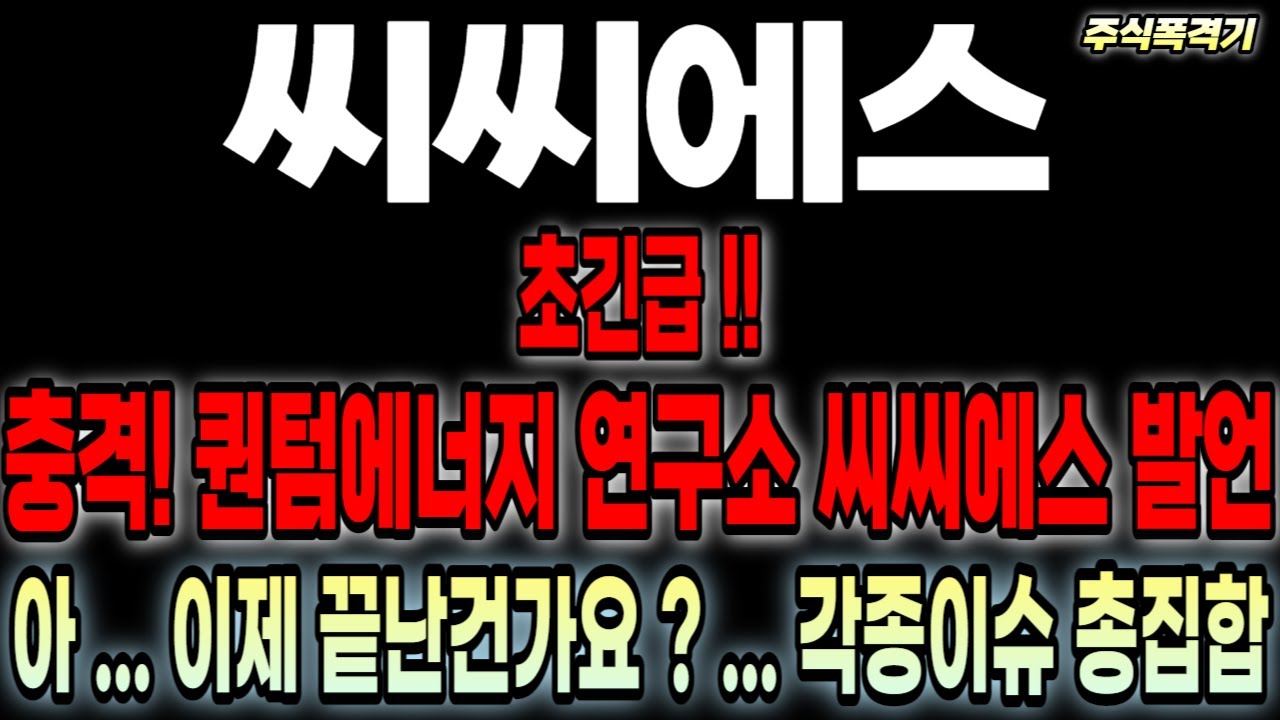 씨씨에스 긴급 알아야 산다 무조건 필수 시청하세요 씨씨에스주가 씨씨에스주가전망 씨씨에스분석 씨씨에스분석 씨씨에스목표가 씨씨에스전망 씨씨에스주식 Youtube