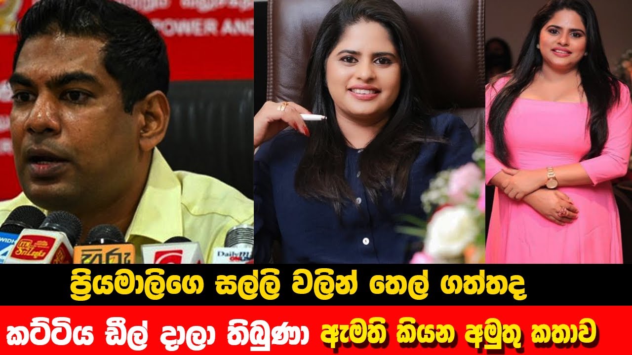 ප්රියමාලිගෙ සල්ලි වලින් තෙල් ගත්තද කට්ටිය ඩීල් දාලා තිබුණා Youtube