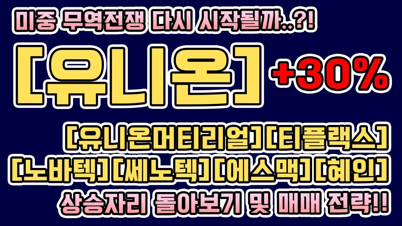 미중 무역전쟁 다시 시작될까 희토류테마주 유니온 유니온머티리얼 티플랙스 노바텍 쎄노텍 석경에이티 에스맥