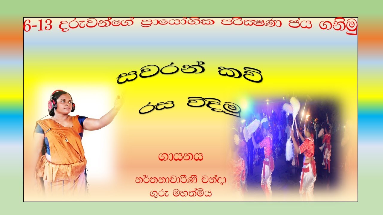 Saweran kavi/සවරං කවි hela jana gee rawaya youtube video sinhala gami ...