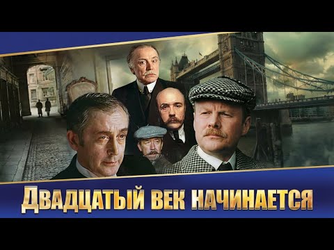ШЕРЛОК ХОЛМС И ДОКТОР ВАТСОН: ДВАДЦАТЫЙ ВЕК НАЧИНАЕТСЯ. Смотреть ФИЛЬМ онлайн бесплатно
