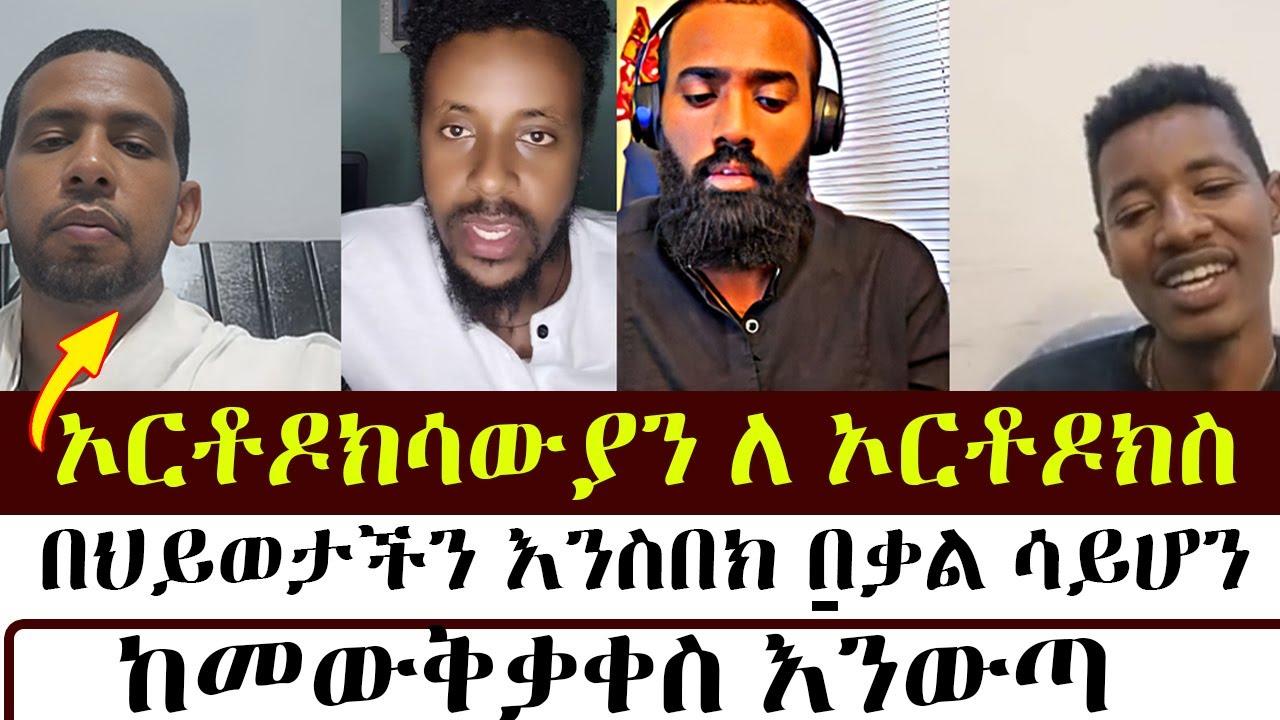 ኦርቶዶክሳውያን ለ ኦርቶዶክስ |mezmure yared | Binyam shitaye | ቅድስት አርሴማ kidst ...