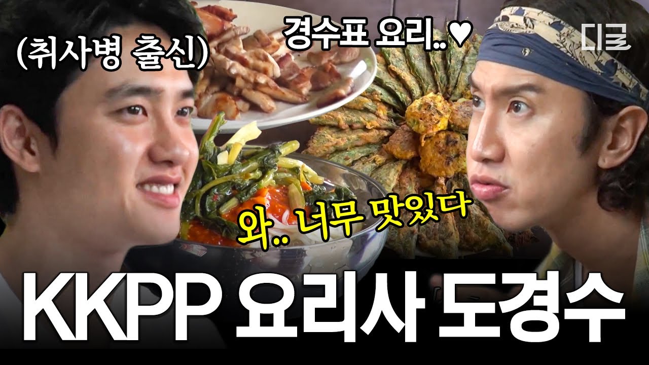 [#콩콩팥팥] 이 때부터 콩콩밥밥 할 운명이었던 도경수👨‍🍳 KKPP푸드 메인 셰프 됴리사의 美친 손맛🍳 - YouTube