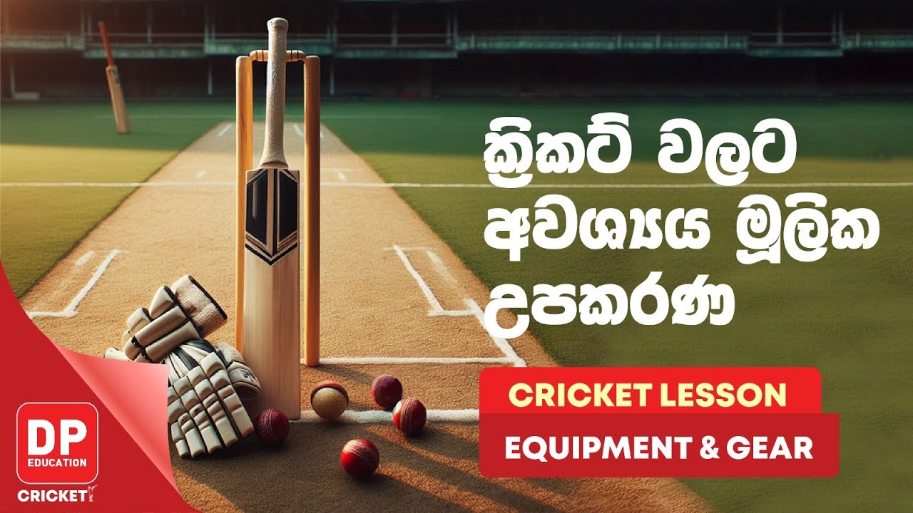ක්‍රිකට් වලට අවශ්‍යය මුලික උපකරණ | CRICKET LESSON EQUIPMENT & GEAR ...