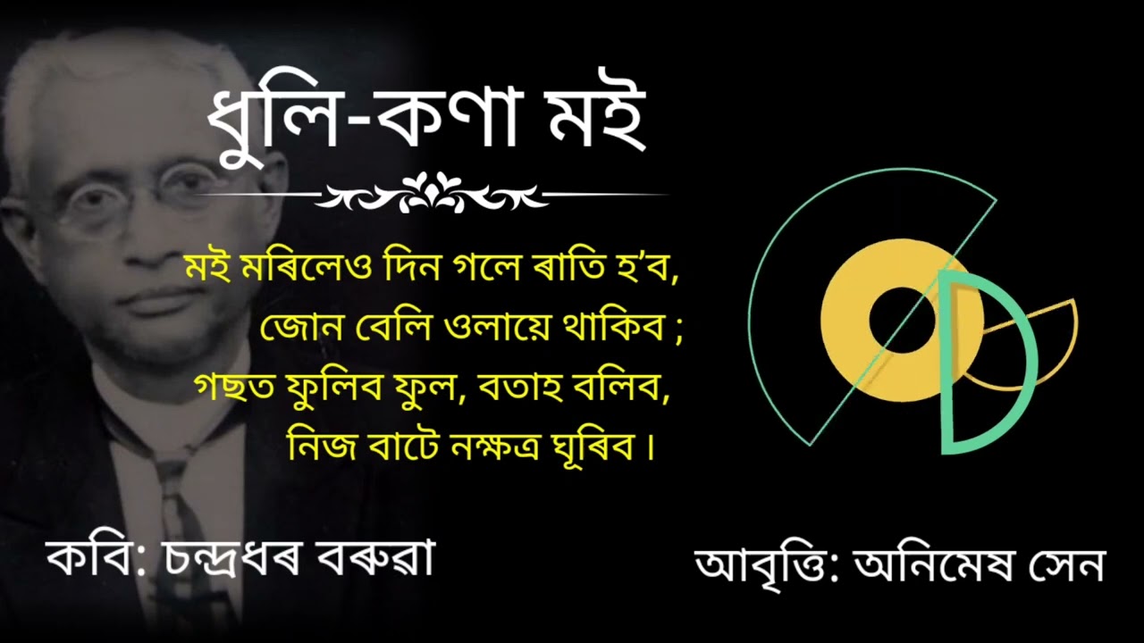 DHULI KONA MOI 🤏 ধুলি-কণা মই | Chandradhar Barua | Animesh Sen ...