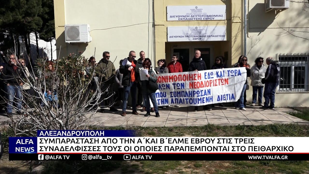 ΣΥΜΠΑΡΑΣΤΑΣΗ ΑΠΟ Α΄ΚΑΙ Β΄ΕΛΜΕ ΕΒΡΟΥ ΣΤΙΣ ΣΥΝΑΔΕΛΦΙΣΣΕΣ ΤΟΥΣ ΟΙ ΟΠΟΙΕΣ ...