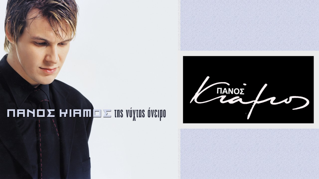 Πάνος Κιάμος - Άσπρο μαύρο | Panos Kiamos - Aspro mavro - Official ...