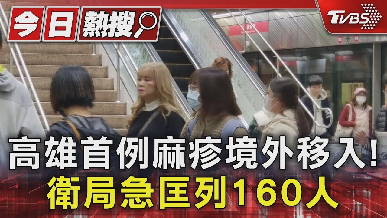 高雄首例麻疹境外移入! 足跡遍及高屏花東 160人遭匡列｜TVBS新聞 @TVBSNEWS01│TVBS新聞網