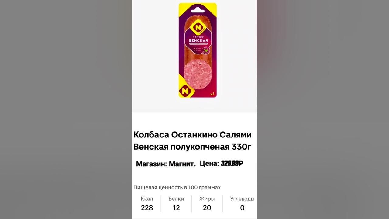 Колбаса Останкино Салями Венская полукопчёная 330г. #еда #обзор #рек ...