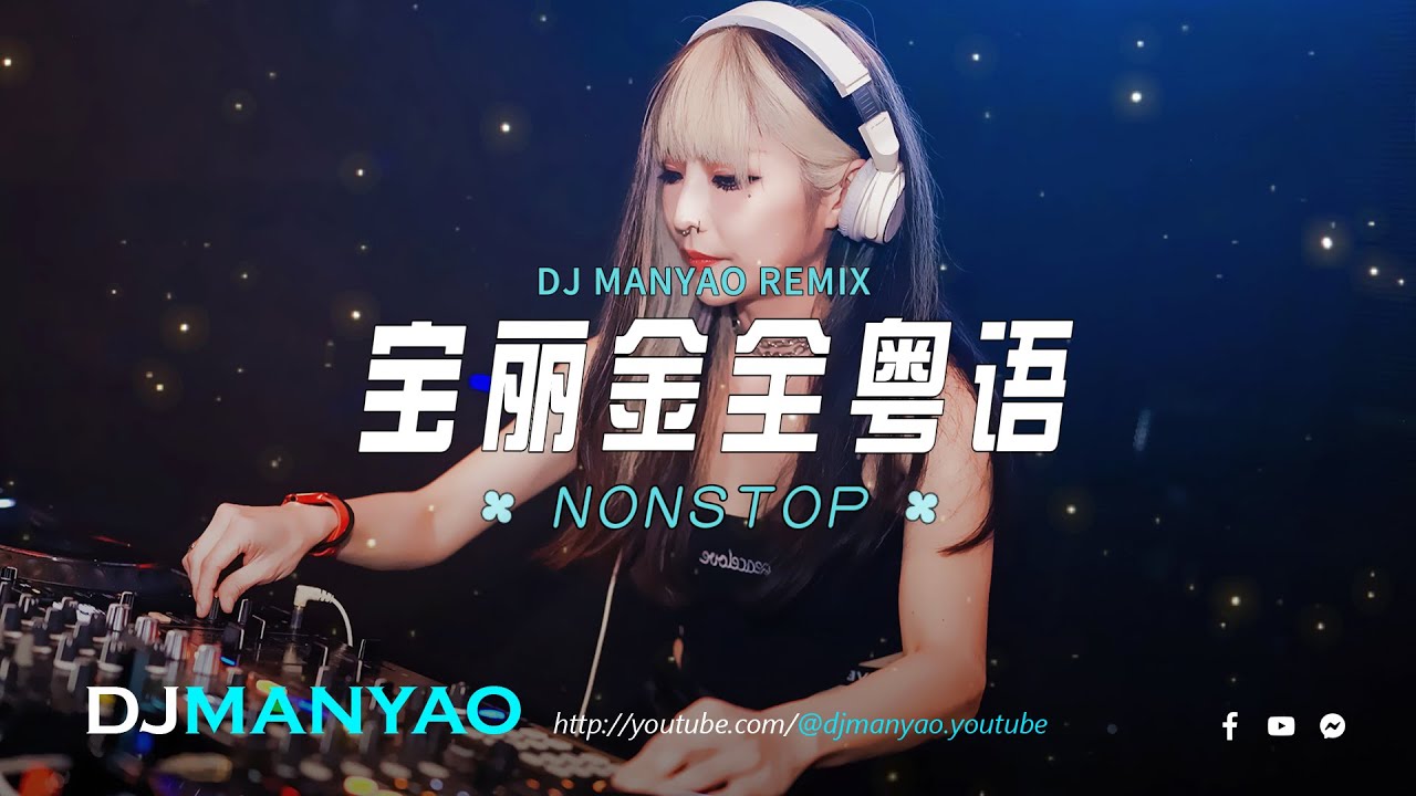 DJ MANYAO 宝丽金全粤语《别安农民 岁月无声 特别的歌给特别的你 一生不变 遥望 酒红色的心 相思风雨中》包房自用上头dj串烧 ...