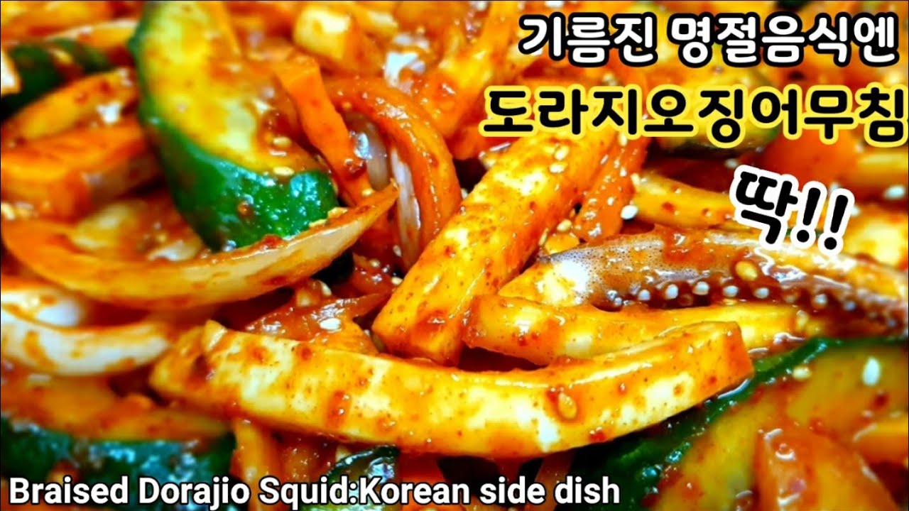 도라지오징어초무침 만드는법 설날 명절 반찬 음식으로 새콤달콤한 도라지무침 드세요~ 느끼함이 사라집니다 Youtube
