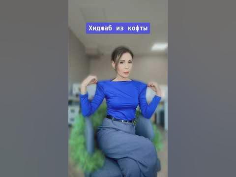 Хиджаб из кофты - YouTube