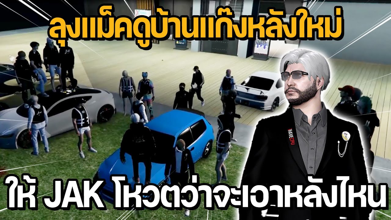 ลุงแม็คดูบ้านแก๊งหลังใหม่ ให้ JAK โหวตว่าจะเอาหลังไหน | GTA Familie ...