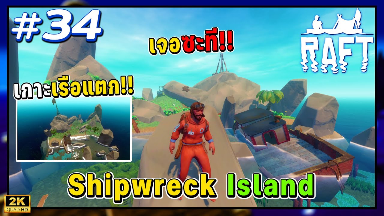 RAFT [ไทย] #34 - ในที่สุดก็หาเจอ เกาะเรือแตก!! (เจอแแบบงงๆ) Shipwreck ...