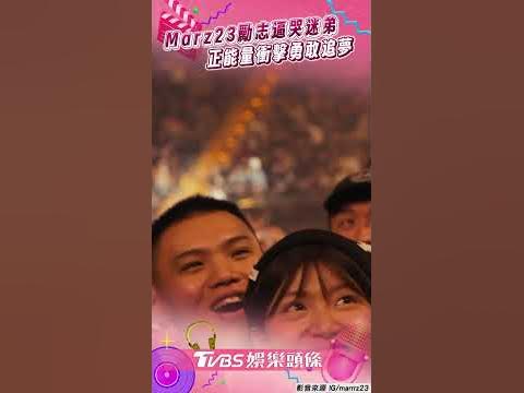 Marz23逼哭迷弟！追夢當饒舌歌手 正能量衝擊：我相信你可以｜TVBS娛樂頭條 #shorts - YouTube