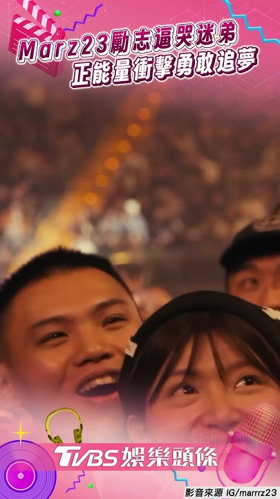 Marz23逼哭迷弟！追夢當饒舌歌手 正能量衝擊：我相信你可以｜TVBS娛樂頭條 #shorts - YouTube