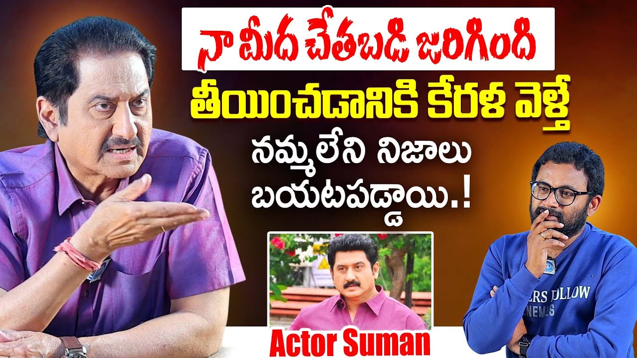 కేరళ వెళ్తే నమ్మలేని నిజాలు బయటపడ్డాయి.! Actor Suman Reveals ...