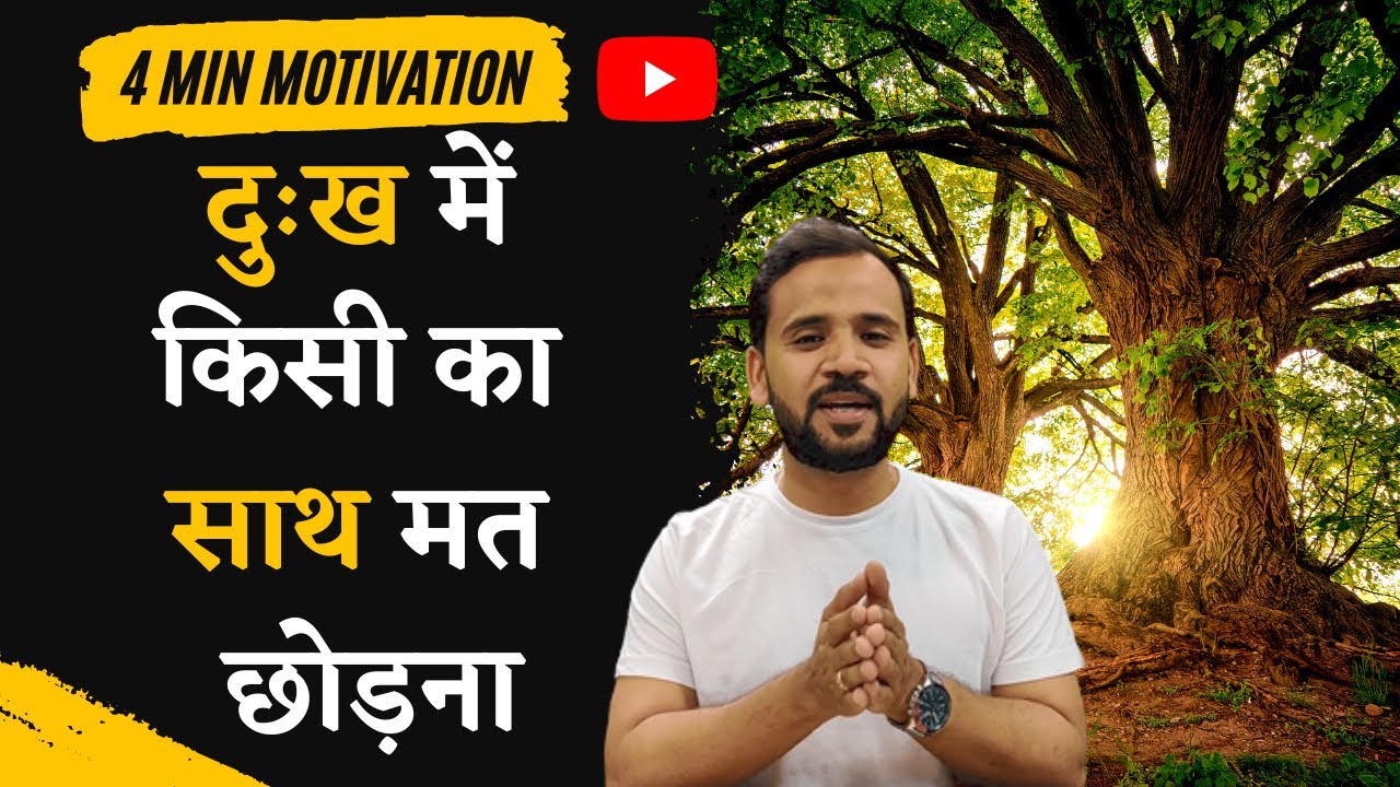 MOTIVATIONAL VIDEO | दुःख में किसी का साथ मत छोड़ना | RJ KARTIK STORY ...