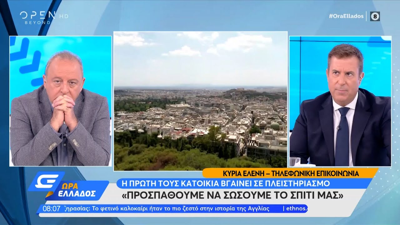 Η πρώτη τους κατοικία βγαίνει σε πλειστηριασμό: Προσπαθούμε να σώσουμε ...