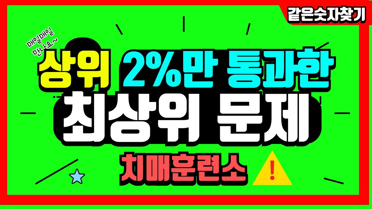 같은숫자찾기 64화 상위 2만 통과한 최상위 도전 퀴즈 치매예방퀴즈 숫자퀴즈 뇌운동 같은숫자찾기 매일매일 다 함께