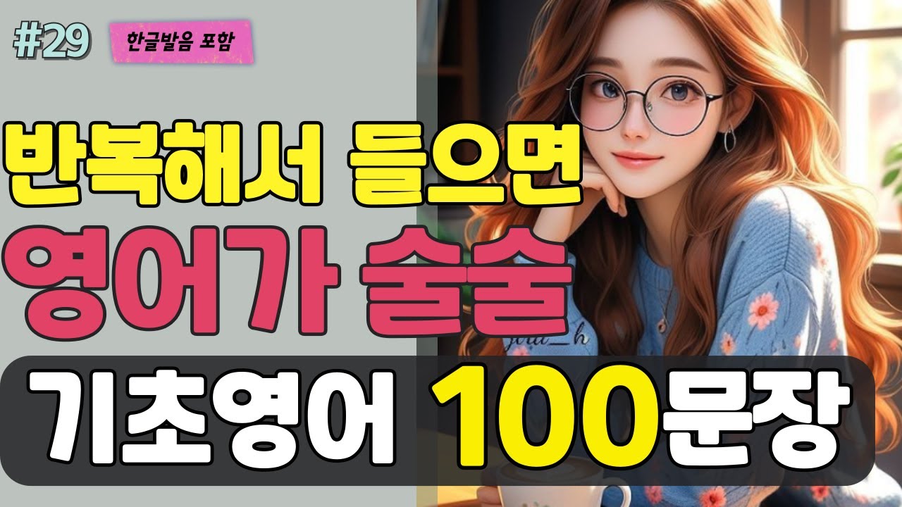 듣기만하면 무조건 외워지는 쉽고 유용한 생활영어 반복듣기 영어회화 영어듣기 영어 반복듣기 영어공부 왕초보영어회화 100문장 반복 Youtube