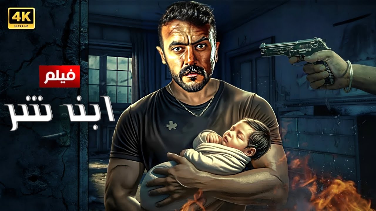 فيلم الأكشن | ابن شر | كامل بطولة أحمد العوضي 4K - YouTube