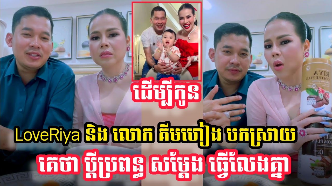 LoveRiya និង លោក គីមហៀង ឆ្លើយតបអ្នកថាប្តីប្រពន្ធ សម្តែងធ្វើលែងគ្នា ...