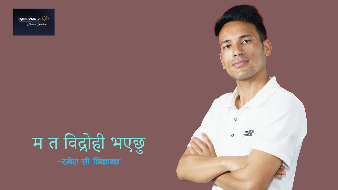 #शब्द डायरीको||Ramesh C Vikrant||म त विद्रोही भएछु||Ichchha Sanchar-इच्छा सञ्चार||भाग-३ - YouTube