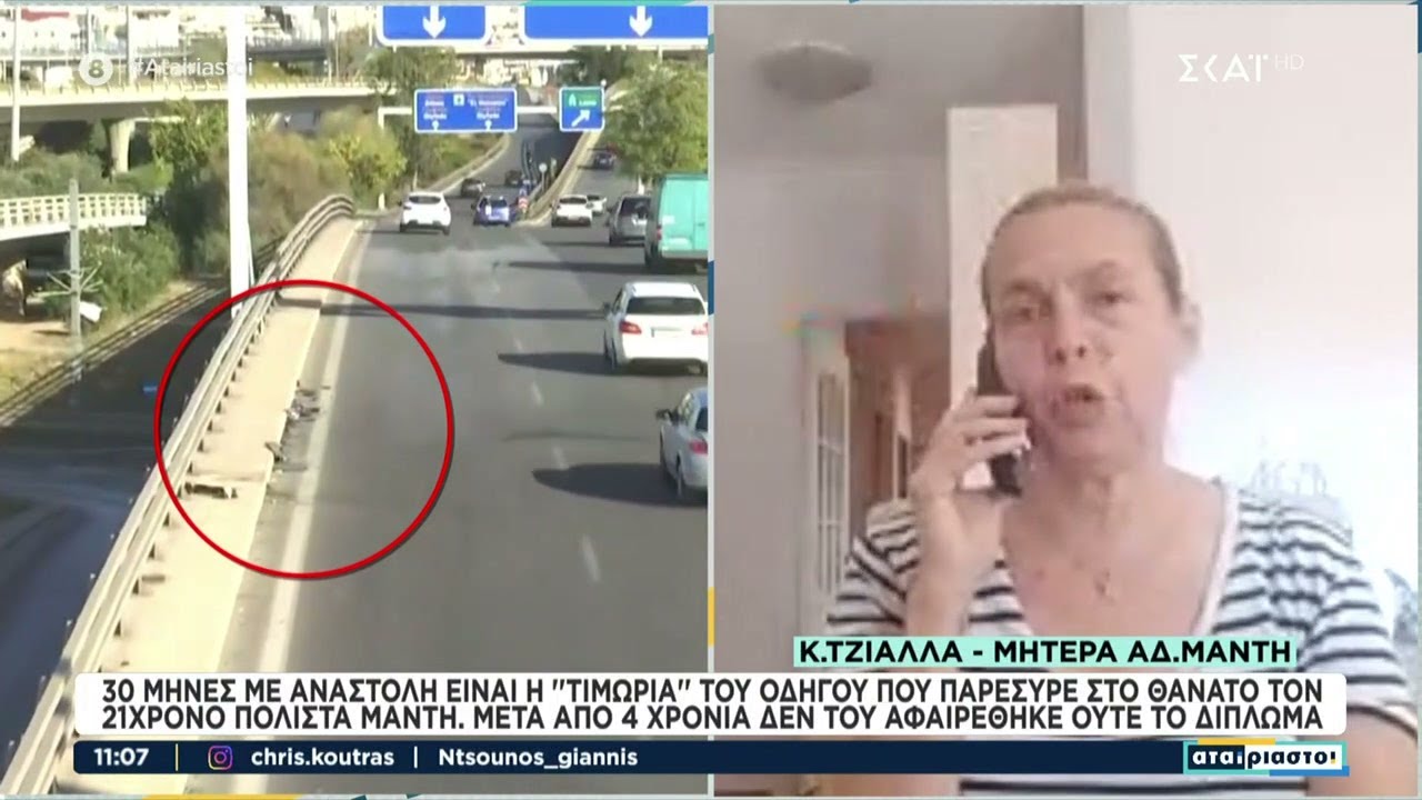 30 μήνες με αναστολή είναι η τιμωρία του οδηγού που παρέσυρε στο θάνατο ...
