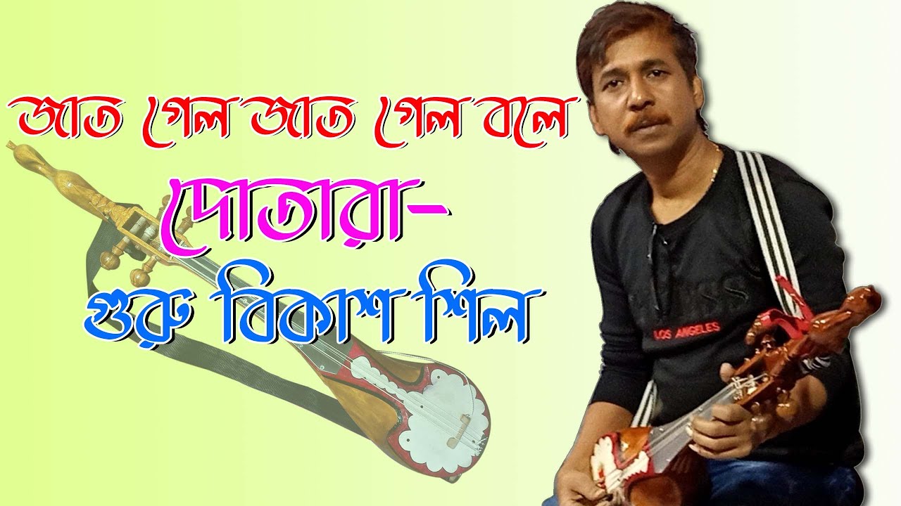 Jat Gelo Jat Gelo Bole | Bikash shill | Lalan Fakir | RM MUSICS BD ...