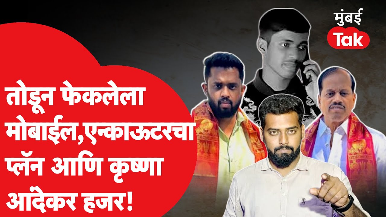 Krishna Andekar पोलिसांसमोर हजर झाल्याची A to Z स्टोरी... रिमांड ...