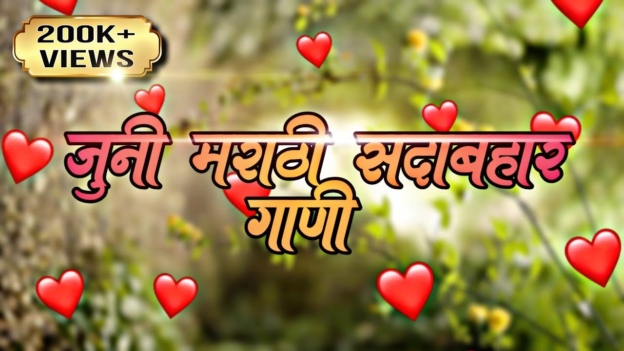 जुनी मराठी प्रेमाची सदाबहार गाणी💕 | Marathi Old Songs | Old Marathi ...