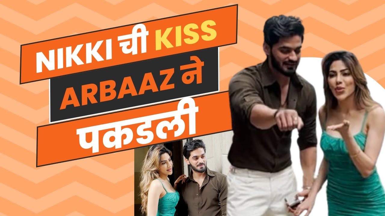 Big Boss Nikki ची Kiss arbaaz ने पकडली | NIKKI TAMBOLI WITH ARBAZ PATEL SPOTTED AT T-SERIES ...