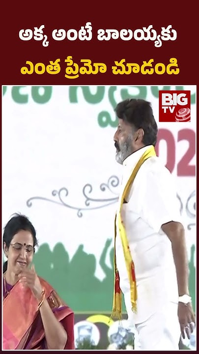 Balakrishna And Purandeswari Bonding : అక్క అంటేబాలయ్యకు ఎంత ప్రేమో చూడండి | BIG TV #shorts ...