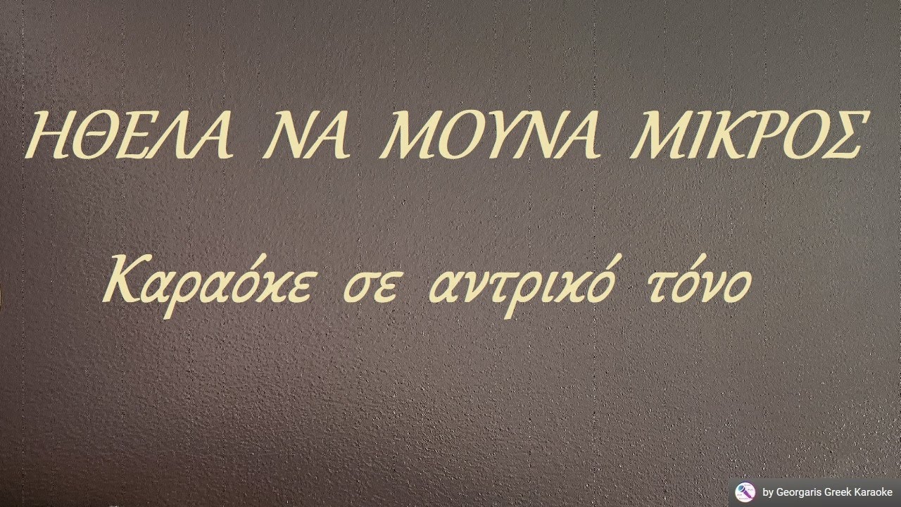 ΗΘΕΛΑ ΝΑ ΜΟΥΝΑ ΜΙΚΡΟΣ - Καραόκε σε αντρικό τόνο - YouTube