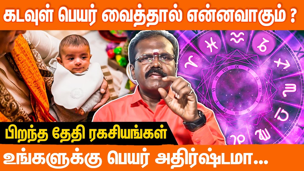 எந்த பெயர் வைக்கவேண்டும் | Namerologist | Name Numerology Tamil ...