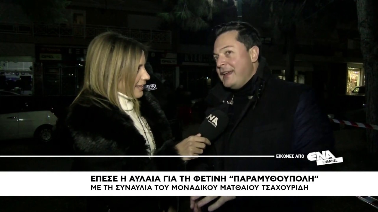Αυλαια στη Παραμυθουπολη με Ματθαιο Τσαχουριδη - YouTube