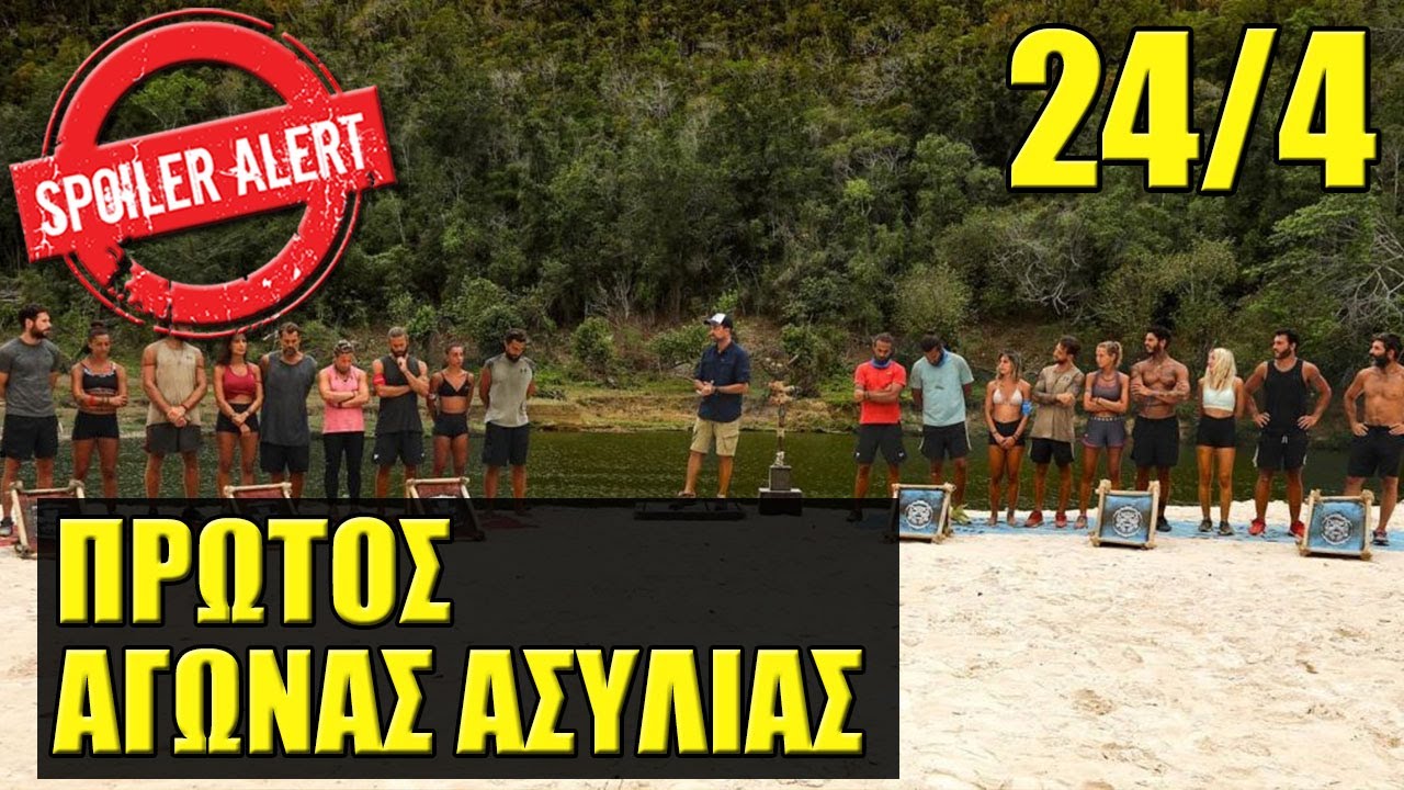 SURVIVOR ALL STAR 🌴 SPOILER: ΠΟΙΑ ΟΜΑΔΑ ΚΕΡΔΙΖΕΙ (24/4) - YouTube