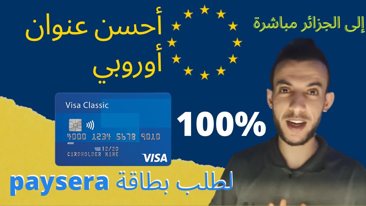 paysera visa card / كيفية الحصول على عنوان اوروبي / طلب بطاقة بايسيرا ...