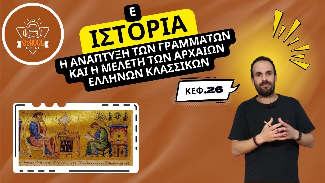 Η ανάπτυξη των γραμμάτων και η μελέτη των αρχαίων Ελλήνων κλασσικών ...