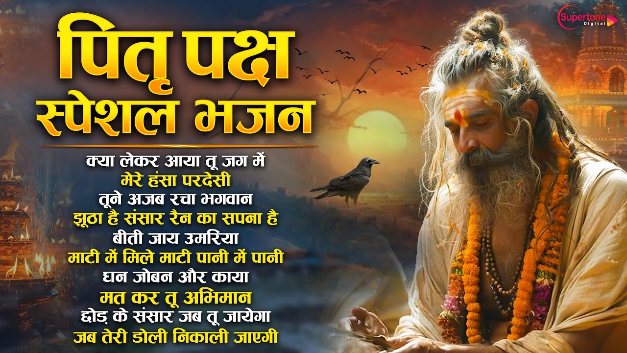 पितृ पक्ष स्पेशल Top 10 Pitra Dev Ke Bhajan | Non Stop Pitardev Bhajan ...