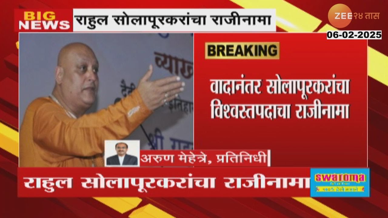 Rahul Solapurkar | शिवरायांबाबत वादग्रस्त विधान ; राहुल सोलापूरकरांचा ...