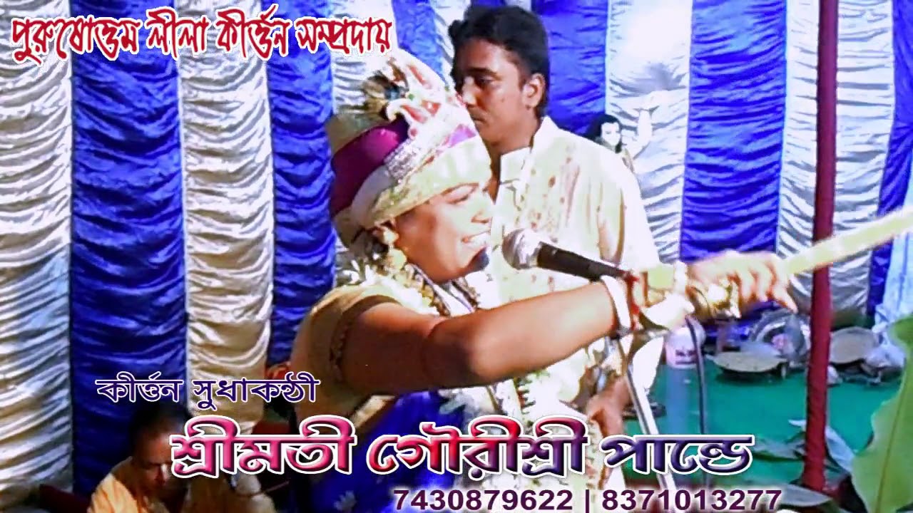 Kirtaniya Gouri shree Pandey | কীর্তানিয়া গৌরীশ্রী পান্ডে - YouTube