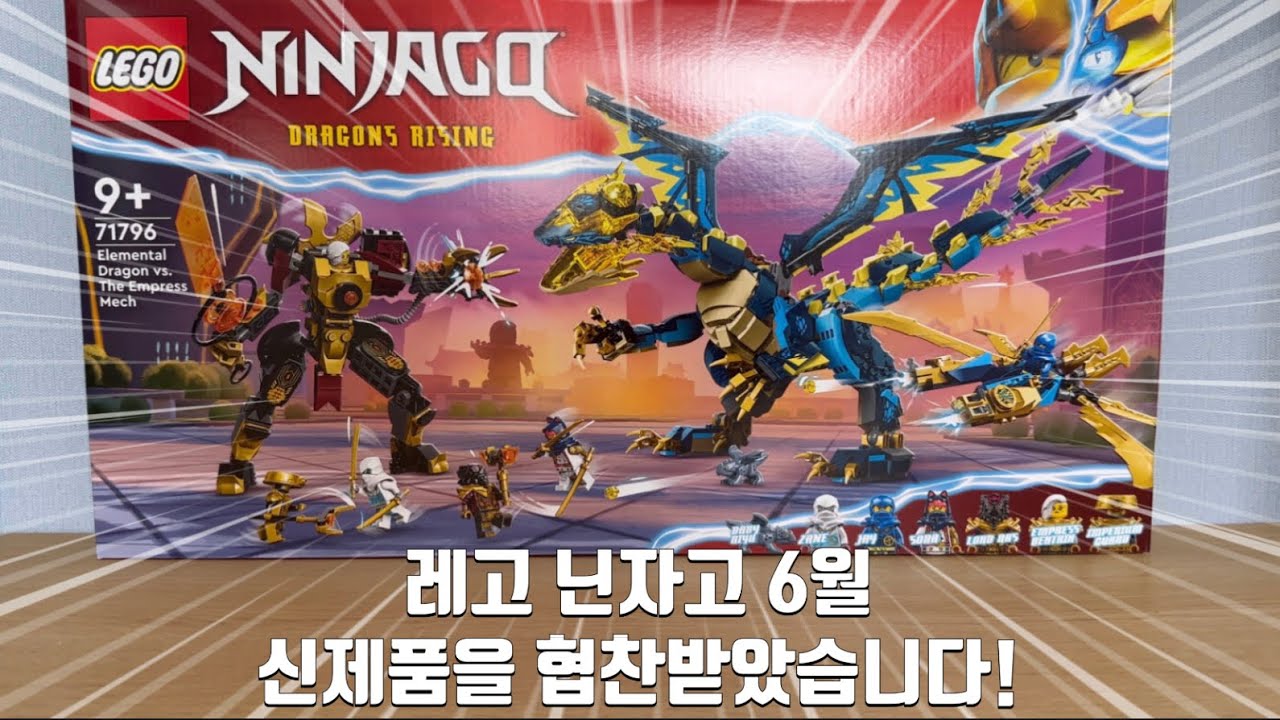 레고 닌자고 6월 신제품을 협찬받았습니다 Youtube