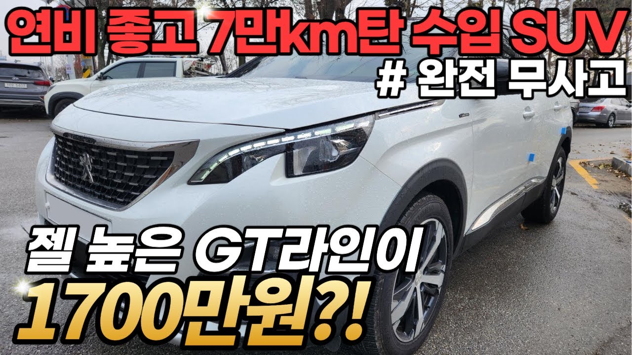 고속주행시 연비 20km/L는 거뜬한 연비 끝판왕인 수입 SUV가 1700만원이요?? 디자인,공간성도 좋아서 패밀리카로 인기 많은 중고차 추천! - YouTube