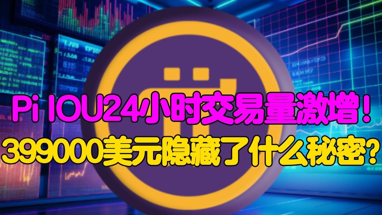 Pi Network：Pi IOU24小时交易量激增！399000美元隐藏了什么秘密？ - YouTube