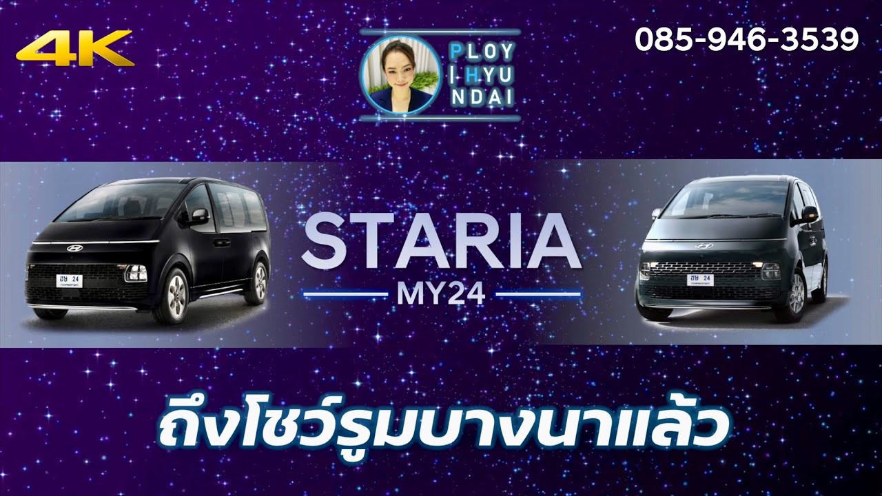 Staria Style S / Trend S MY24 ถึงโชว์รูมบางนาแล้ว #US4 พร้อมโปรส่งท้าย ...
