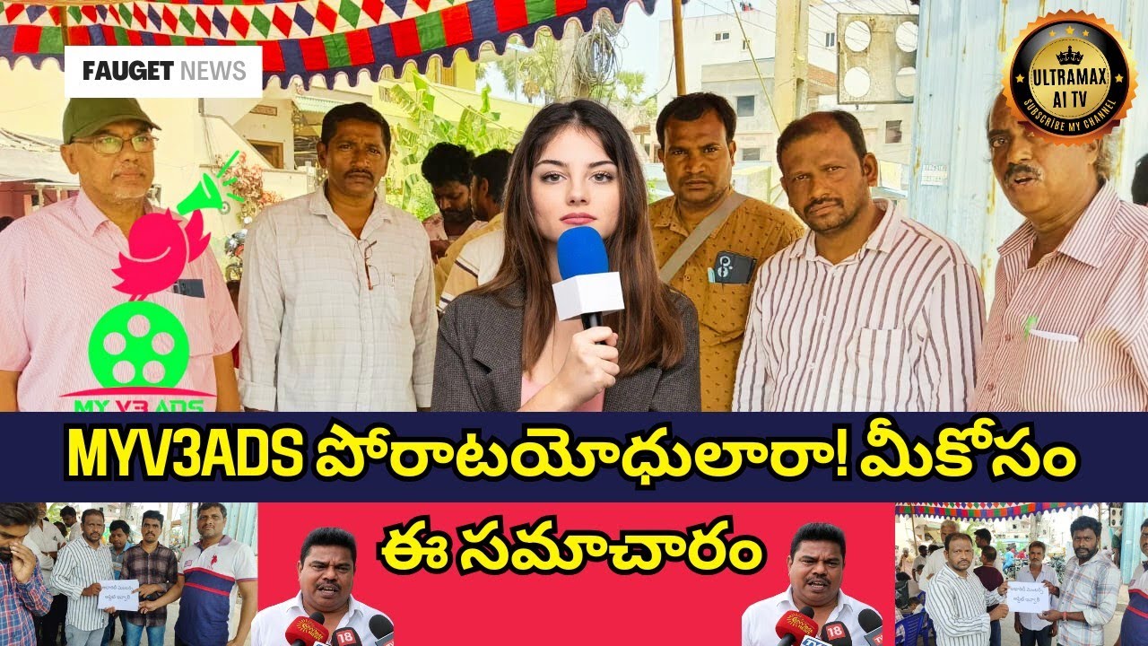 😤MYV3ADS పోరాటయోధులారా! మీకోసం ఈ సమాచారం #subscribe #myv3ads #myv3 ...