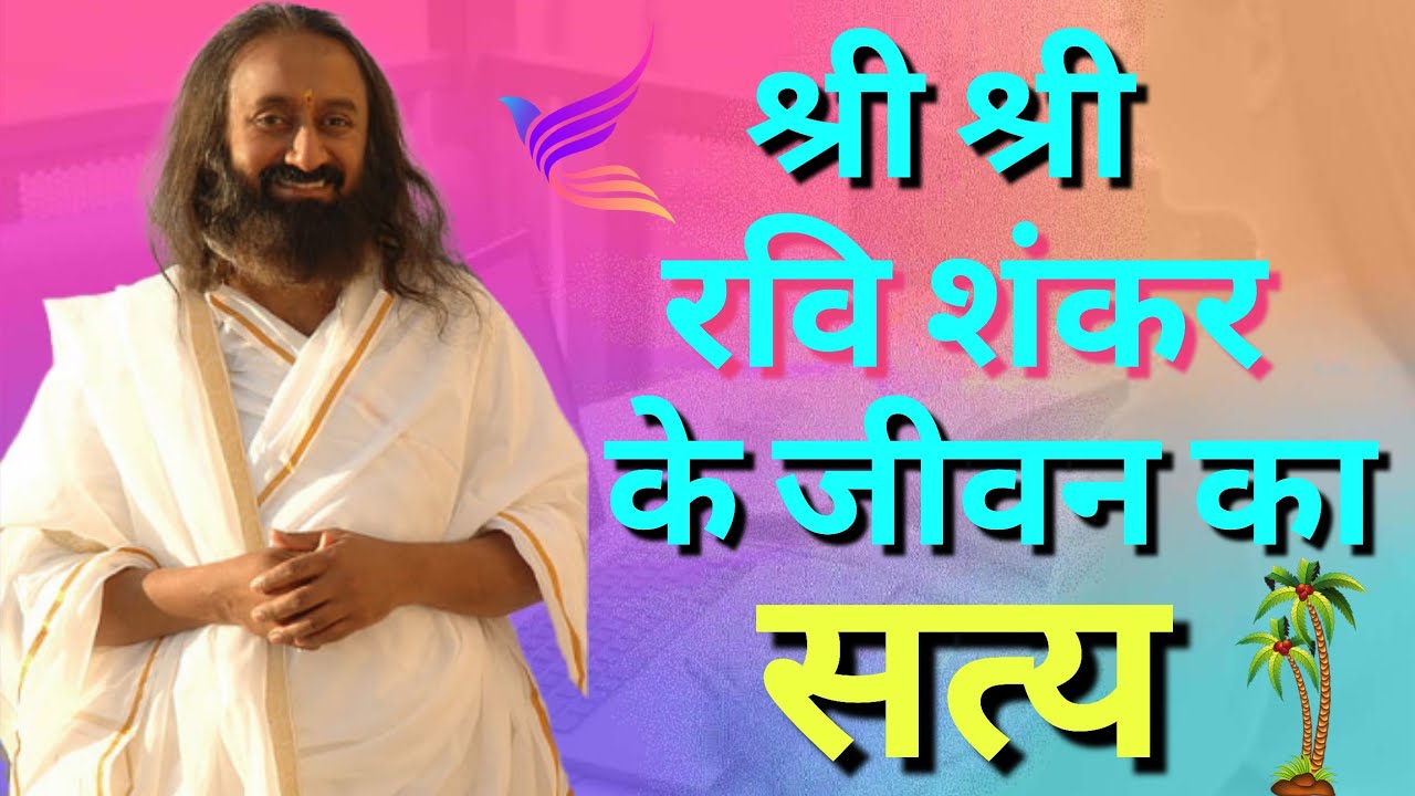 shri shri ravi shankar ke jeevan ka satya. #ravishankar - YouTube